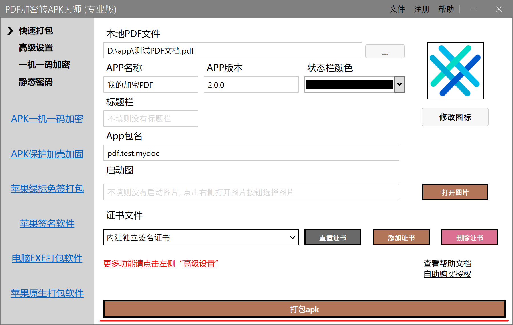 快速PDF转APK步骤 | PDF加密转APK大师